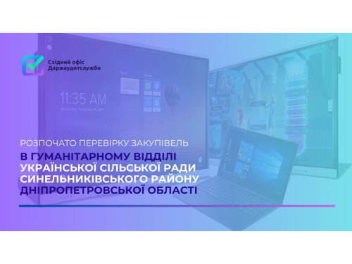 Розпочато перевірку закупівель
